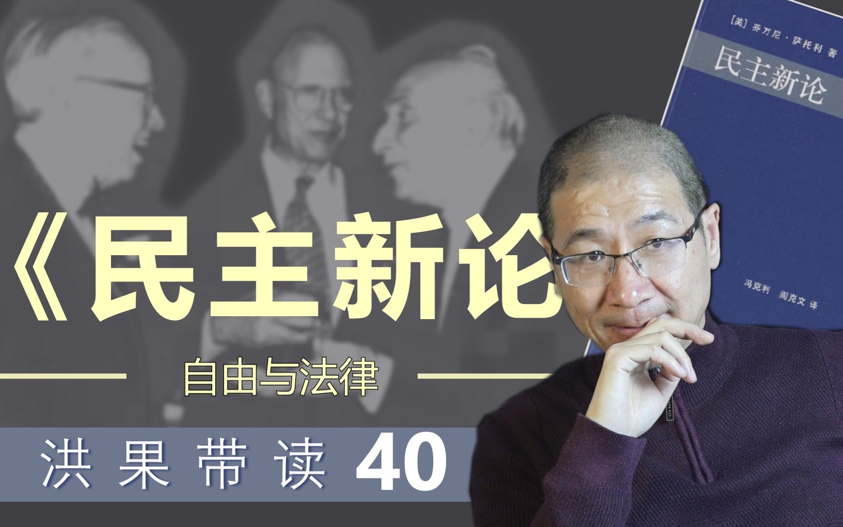洪果带读《民主新论》40:自由与法律(Ⅳ)从法治到立法者统治