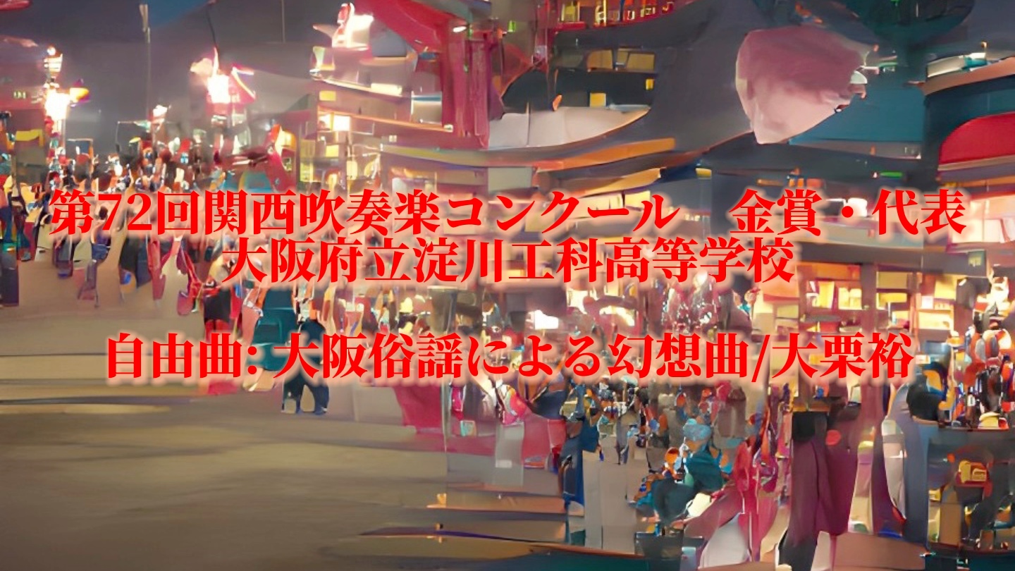 ...首发】第72回关西吹奏乐大会 金赏·代表 大阪府淀川工科高等学校