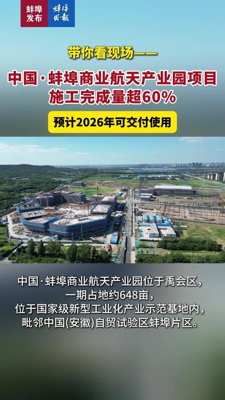带你看现场-中国·蚌埠商业航天产业园项目施工完成量超60%,预计...