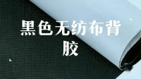 你知道无纺布背胶的用途吗?