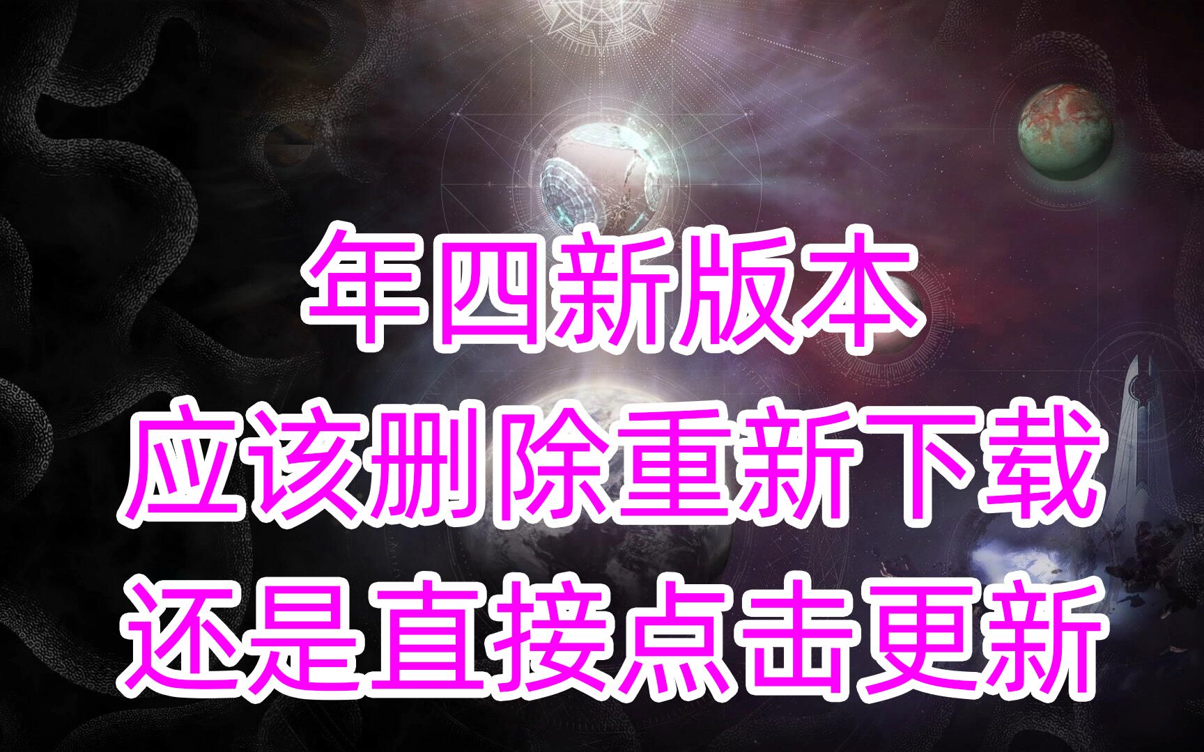1263命运2,年四凌光之刻新版本应该删除重新下载还是直接点击更新?...