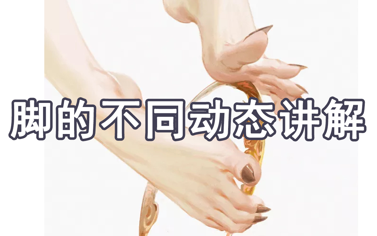【板绘教程】性感的脚怎么画?教你脚部结构轻松画出好看的脚!