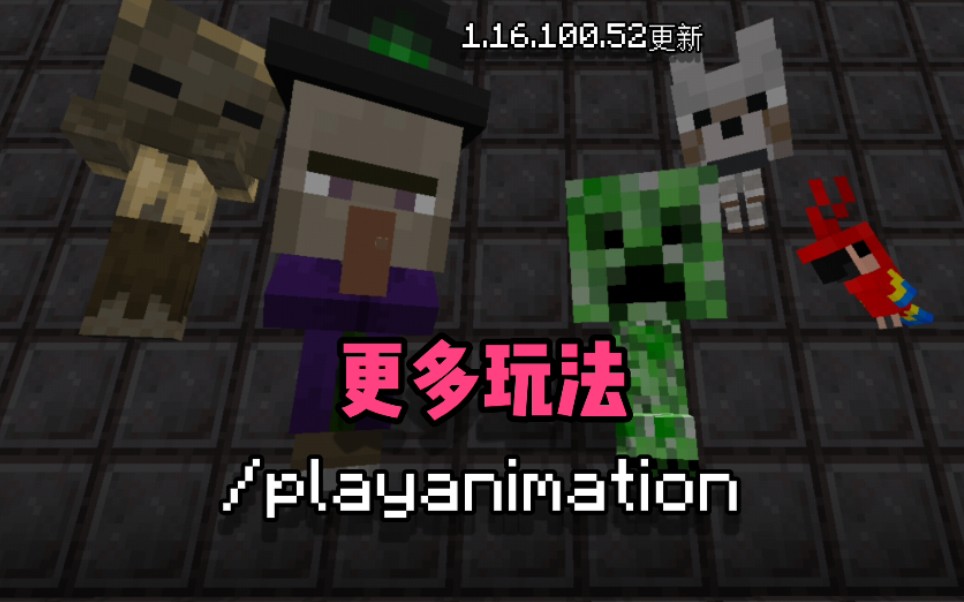 【MCBE】 MC全实体动画展示(文件)playanimation命令用法