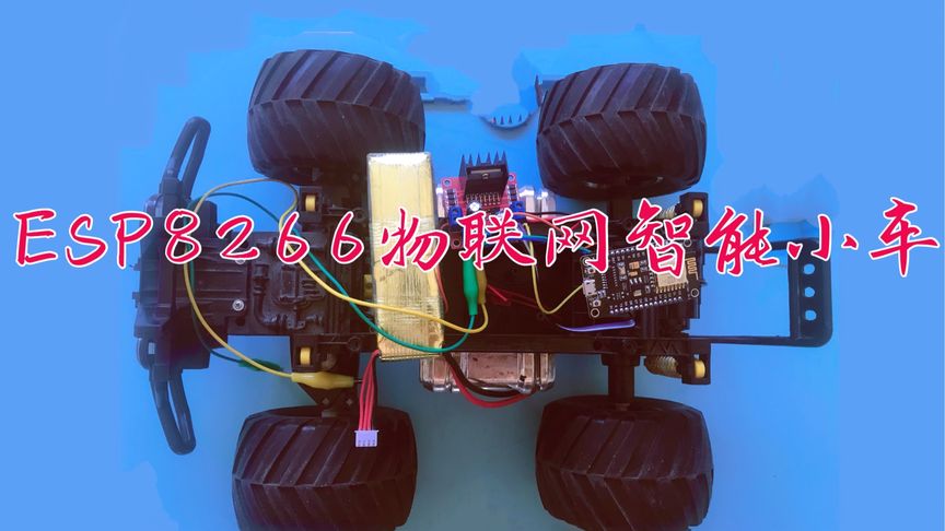 万物互联,esp8266做的物联网智能小车硬件部分 小车可以远程控制
