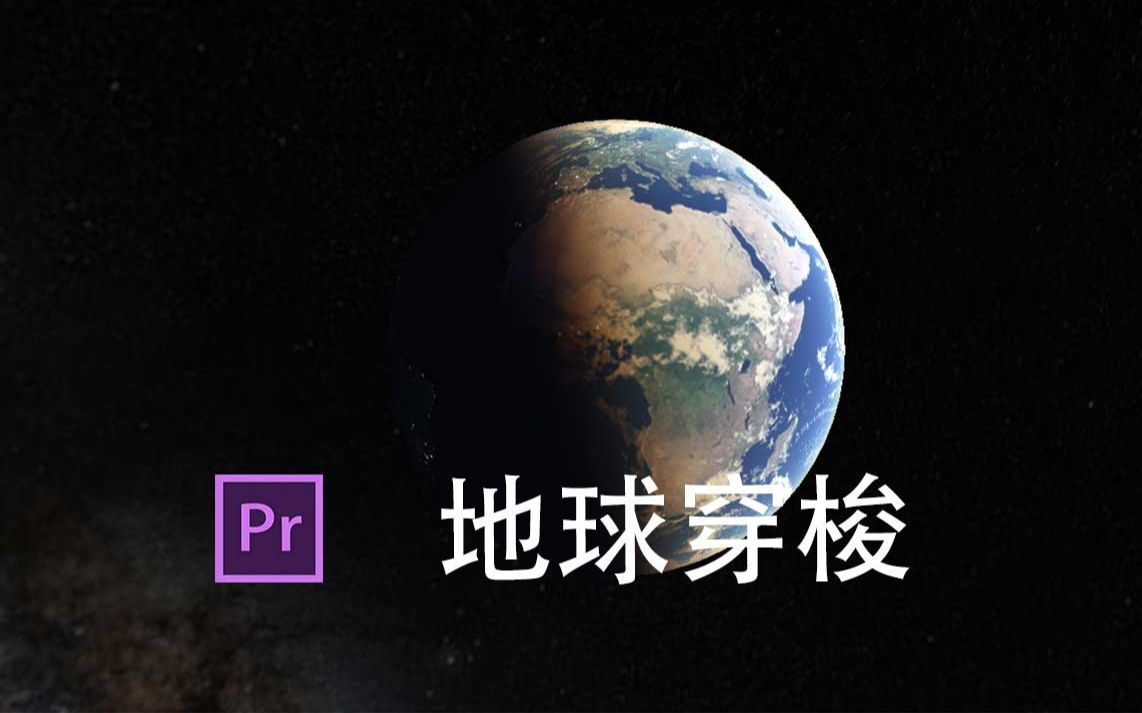 【pr教程】我从地球外穿梭到家里,教你如何简单制作!