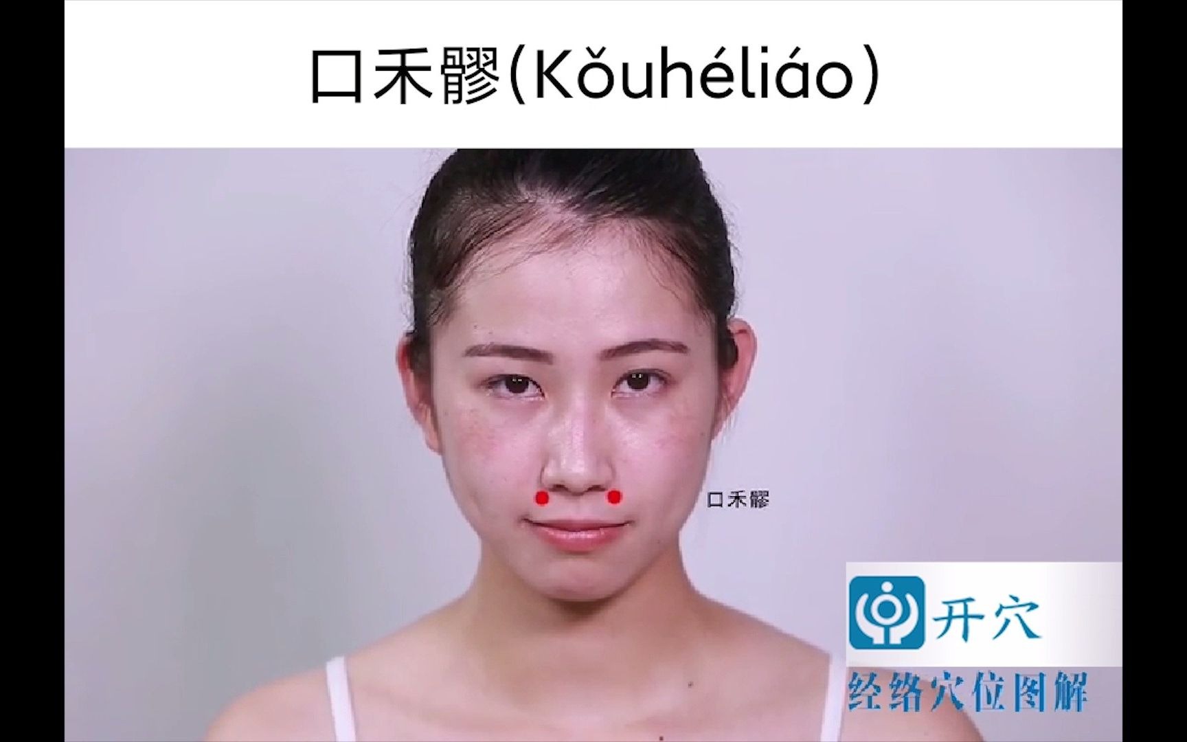 【开穴减肥】经络穴位视频:口禾髎(定位:在上唇部,当鼻孔外缘直下,平...