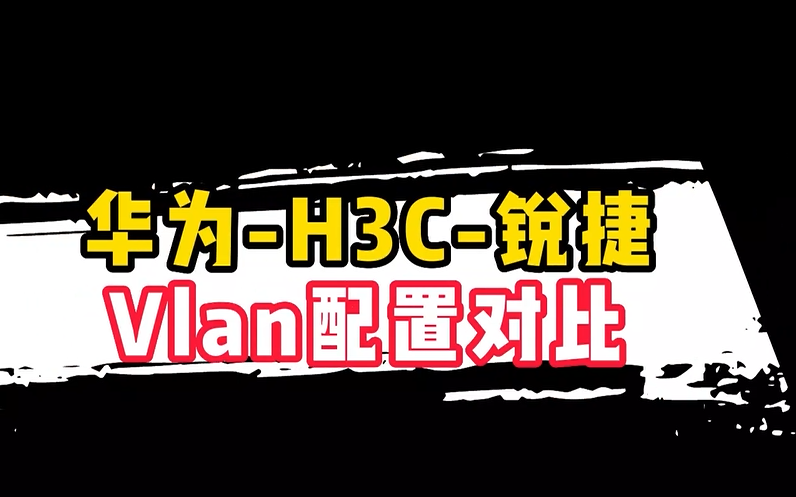 【网工新手必看】华为、H3C和锐捷,Vlan配置对比!