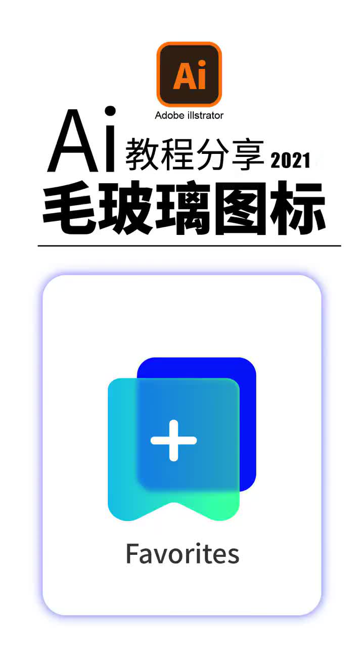 【AI学习视频课程】ai学习-绘制毛玻璃图标