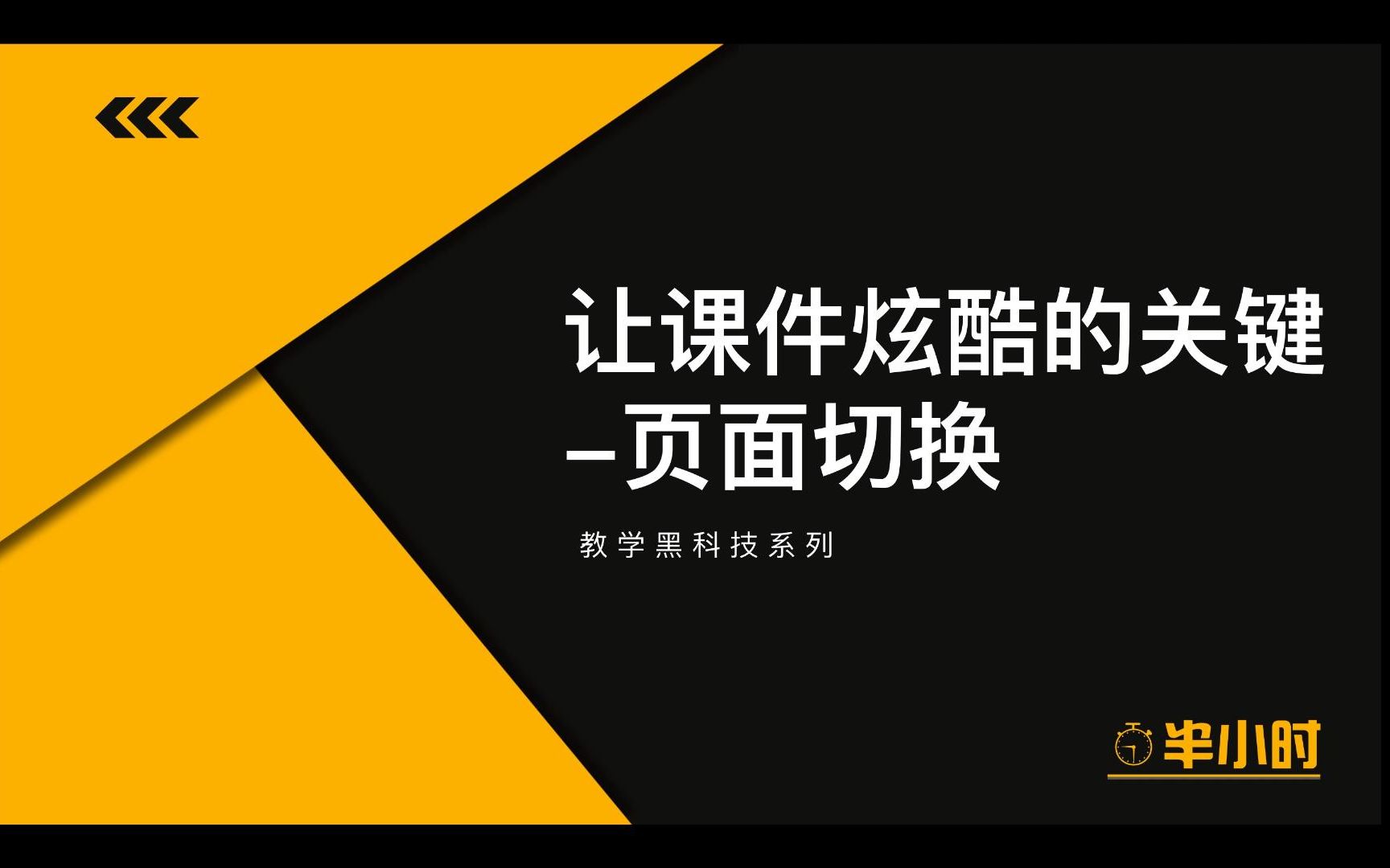 【教学黑科技系列】让课件炫酷的关键—页面切换