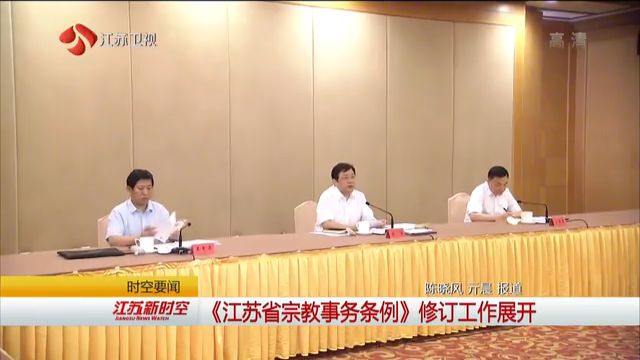 坚持科学修订,民主修订!《江苏省宗教事务条例》修订工作展开