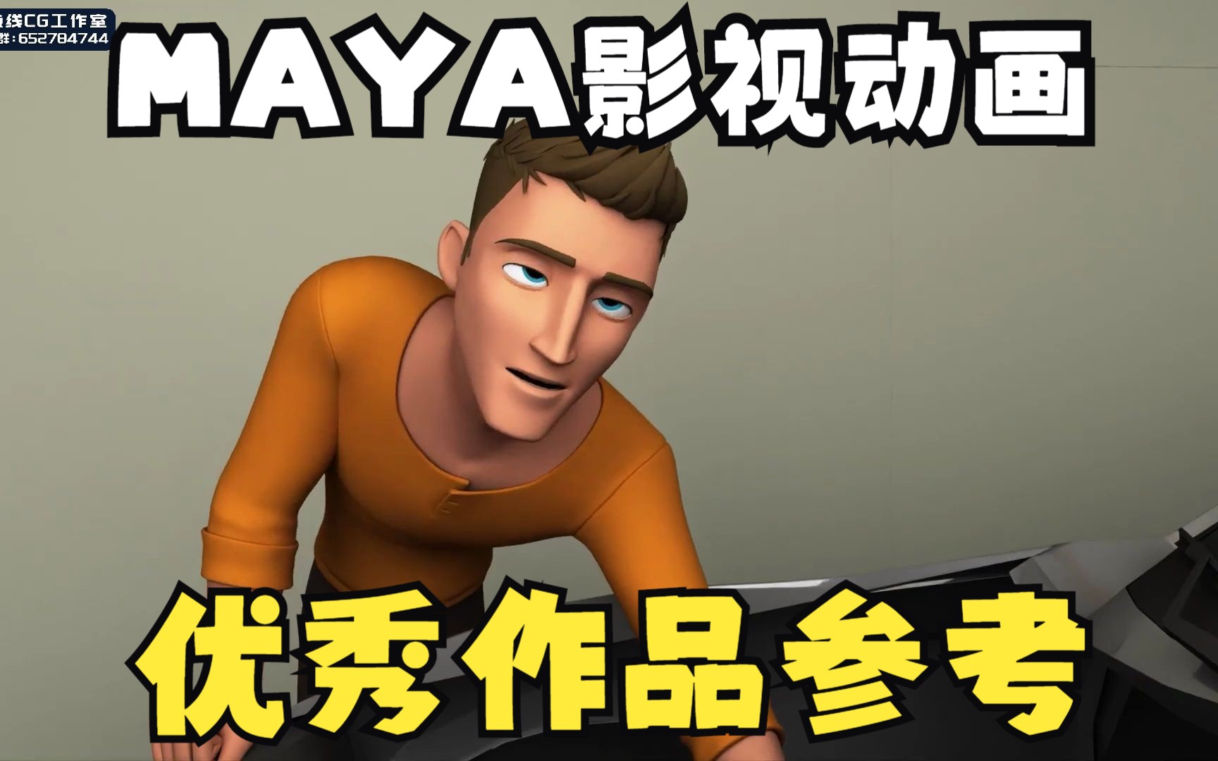 MAYA动画参考-MAYA角色动画-MAYA作品-YTB搬运230314