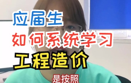 应届生如何系统学习工程造价呢?