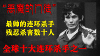 全球十大变态杀人魔,残忍杀害数十人,被捕后竟还在监狱结婚