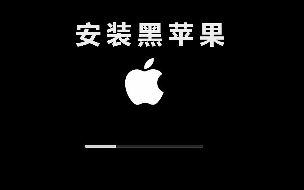 帮网友安装黑苹果系统 MacOS Catalina