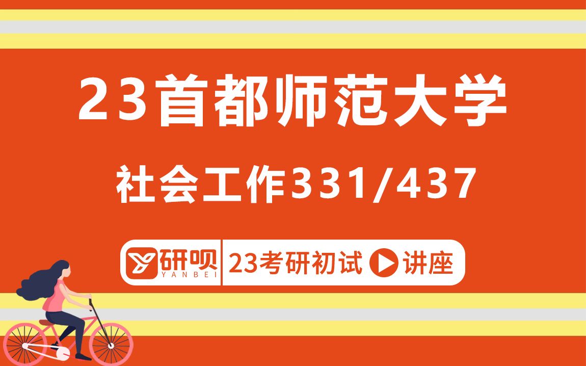 ...(首师大社工)/331社会工作原理/437社会工作实务/小甄学长/考研初试...