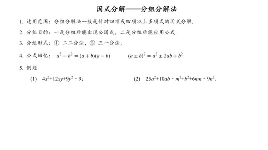因式分解——分组分解法