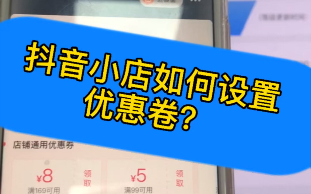 抖音小店如何设置优惠卷?看我一步步操作!