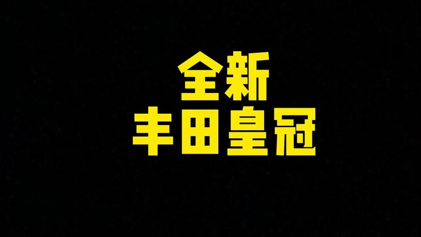 每日一车:全新丰田皇冠来啦!