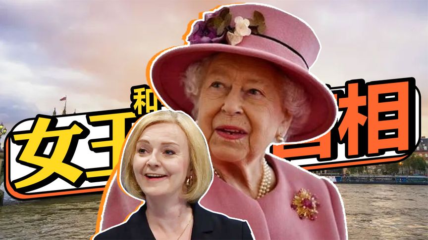 铁打的英国女王,流水的英国首相,女王和15位历任首相关系大揭秘