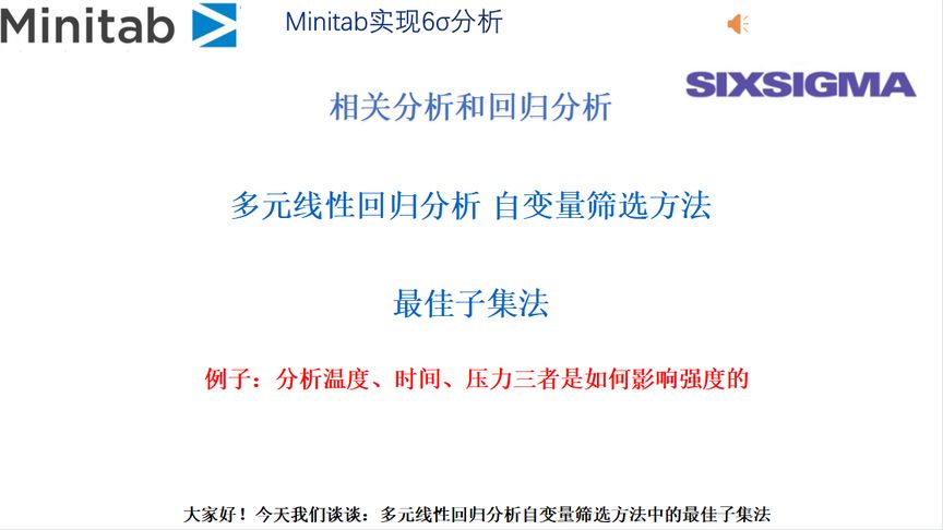 多元线性回归多变量筛选方(最佳子集法)用Minitab实现6σ分析