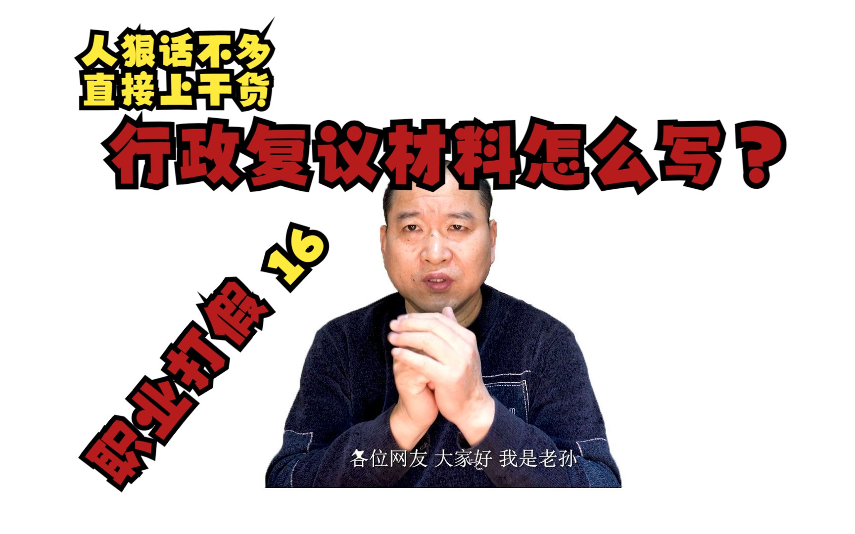 职业打假16:行政复议材料怎么写