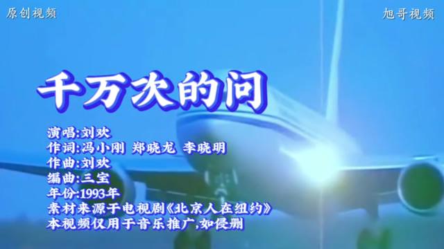 刘欢经典歌曲《千万次的问》熟悉的旋律,经典的歌声,满满的回忆