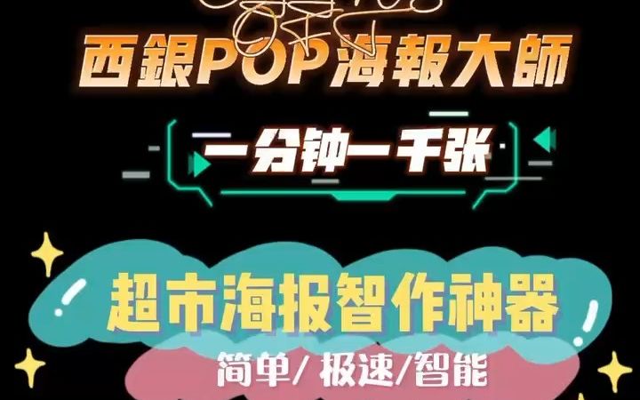 一分钟一千张海报!西银超市海报批量制作神器#西银POP海报大师#...