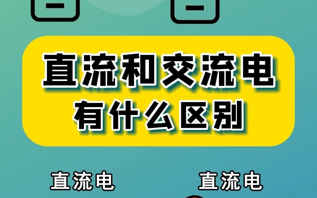 不会还有人不知道吧!直流和交流电有什么区别?