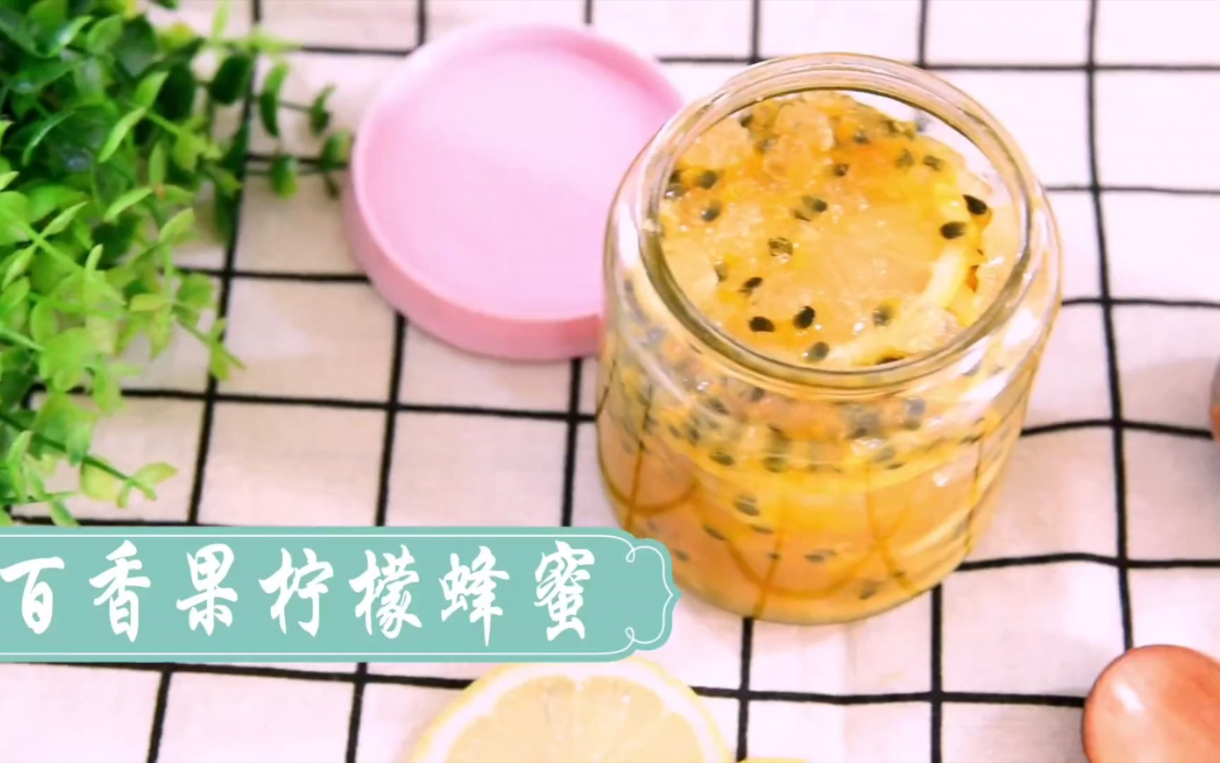 百香果柠檬蜂蜜
