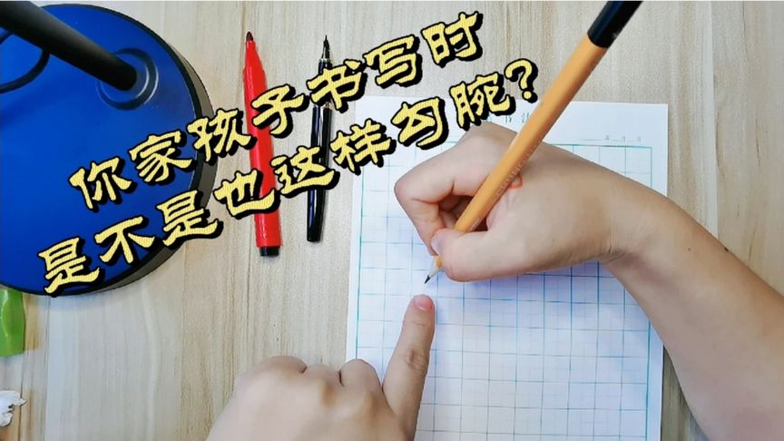 正确的握笔姿势是有技巧的