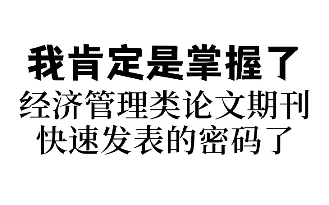 我肯定是掌握了经济管理类论文期刊快速发表的密码了