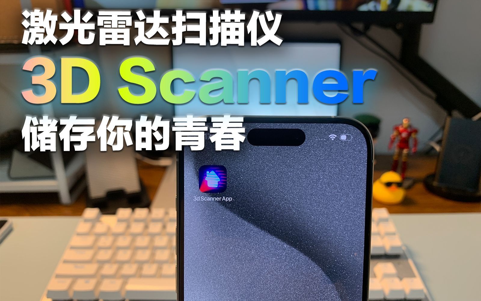 激光雷达扫描仪 3D Scanner 储存你的青春