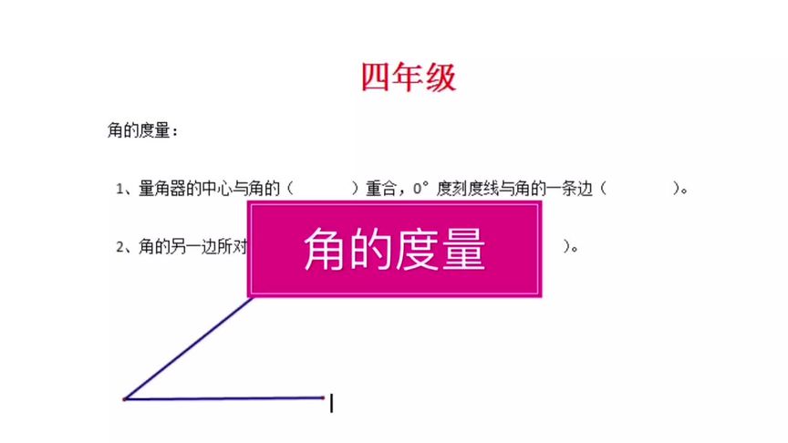 角的度量,学会一题,会做一类题哦,陆续更新到九年级#小学数学