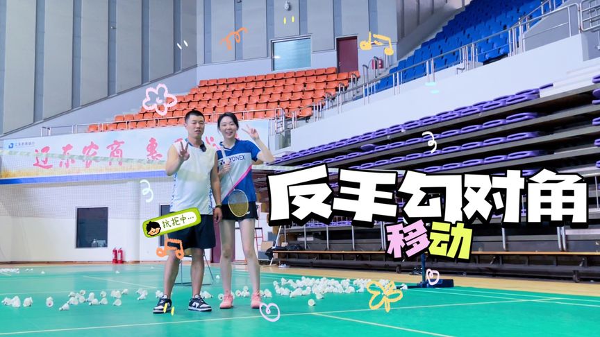 跟羽毛球教练男友学移动反手勾对角