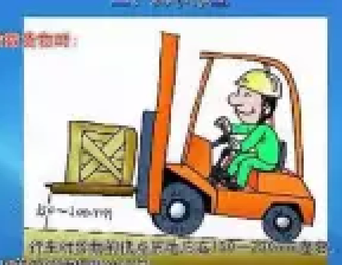 叉车安全培训视频