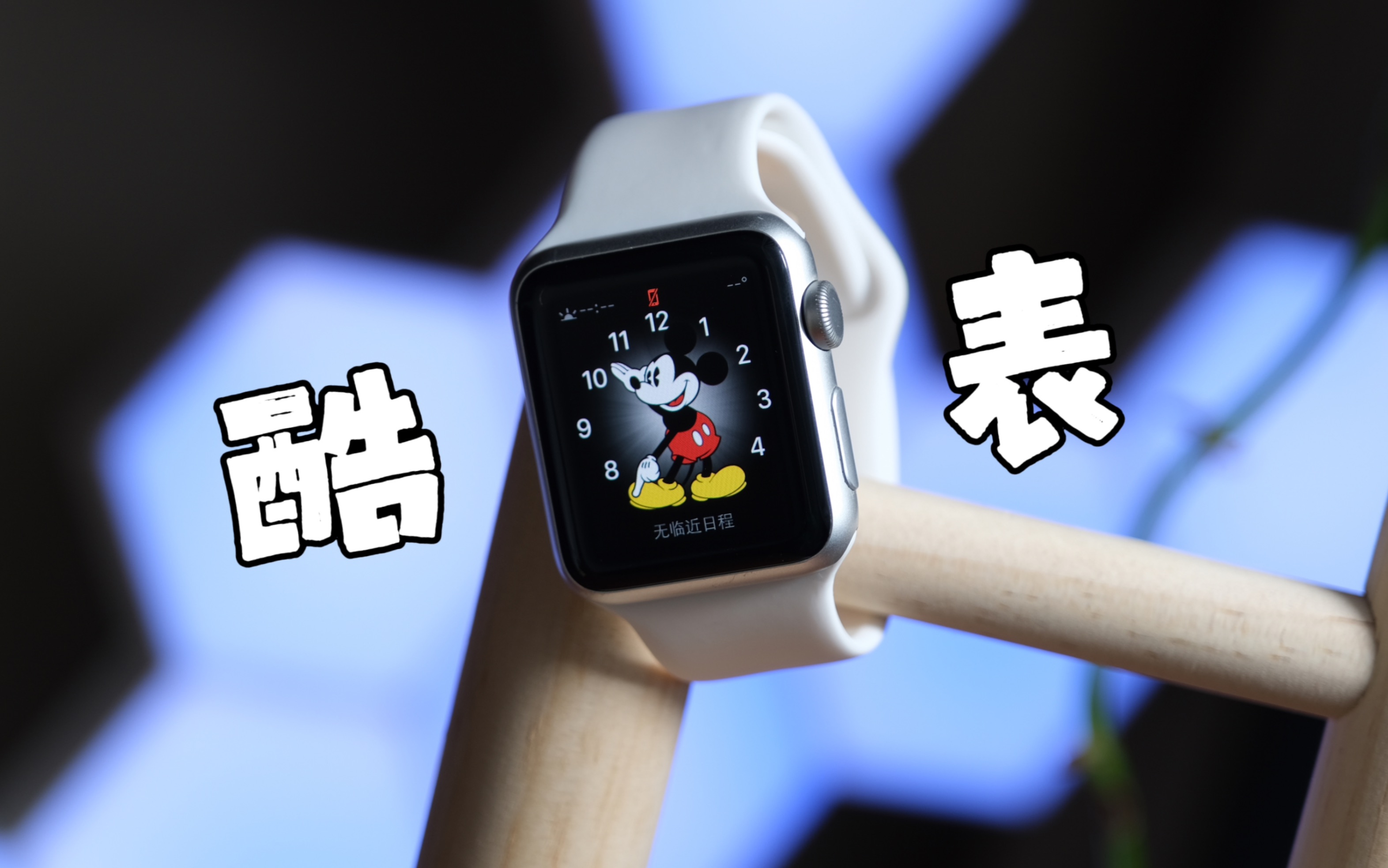 苹果你造个手表干啥?【初代AppleWatch】