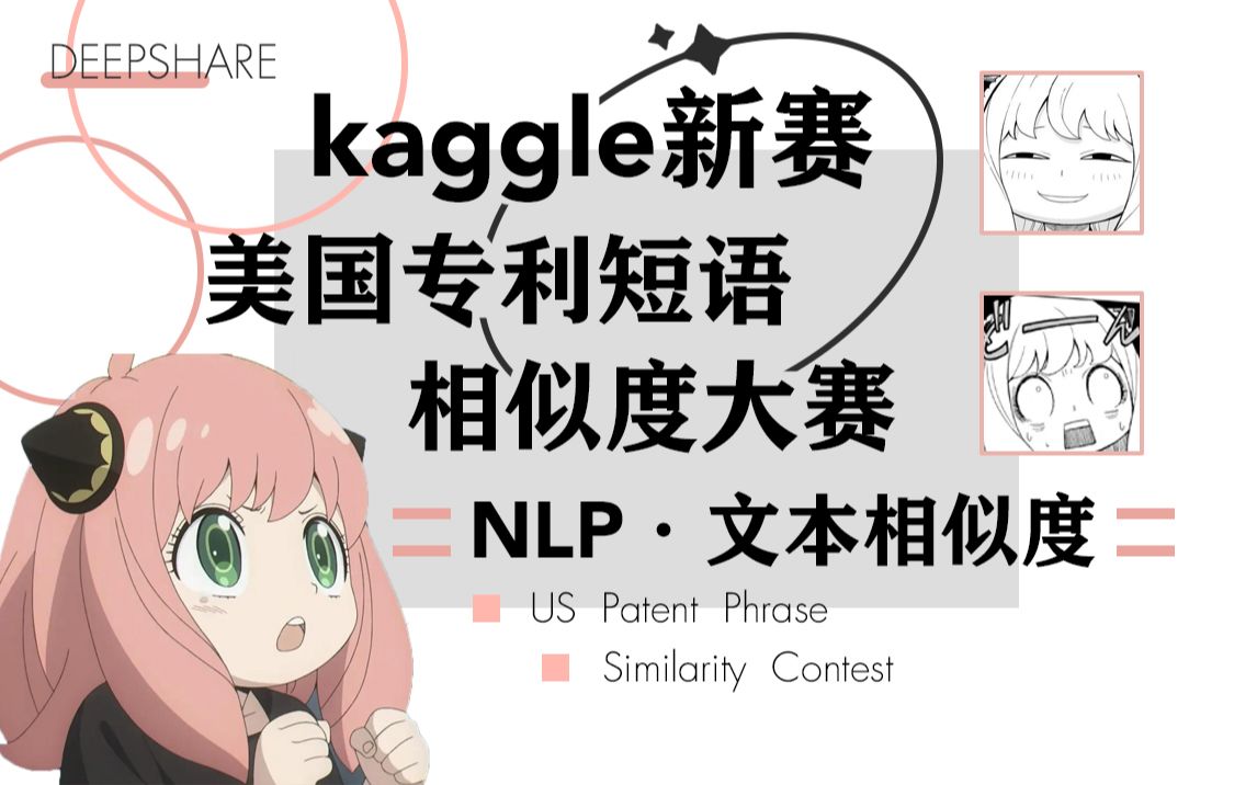 【kaggle新赛】美国专利短语相似度大赛②top方案分享和比赛总结