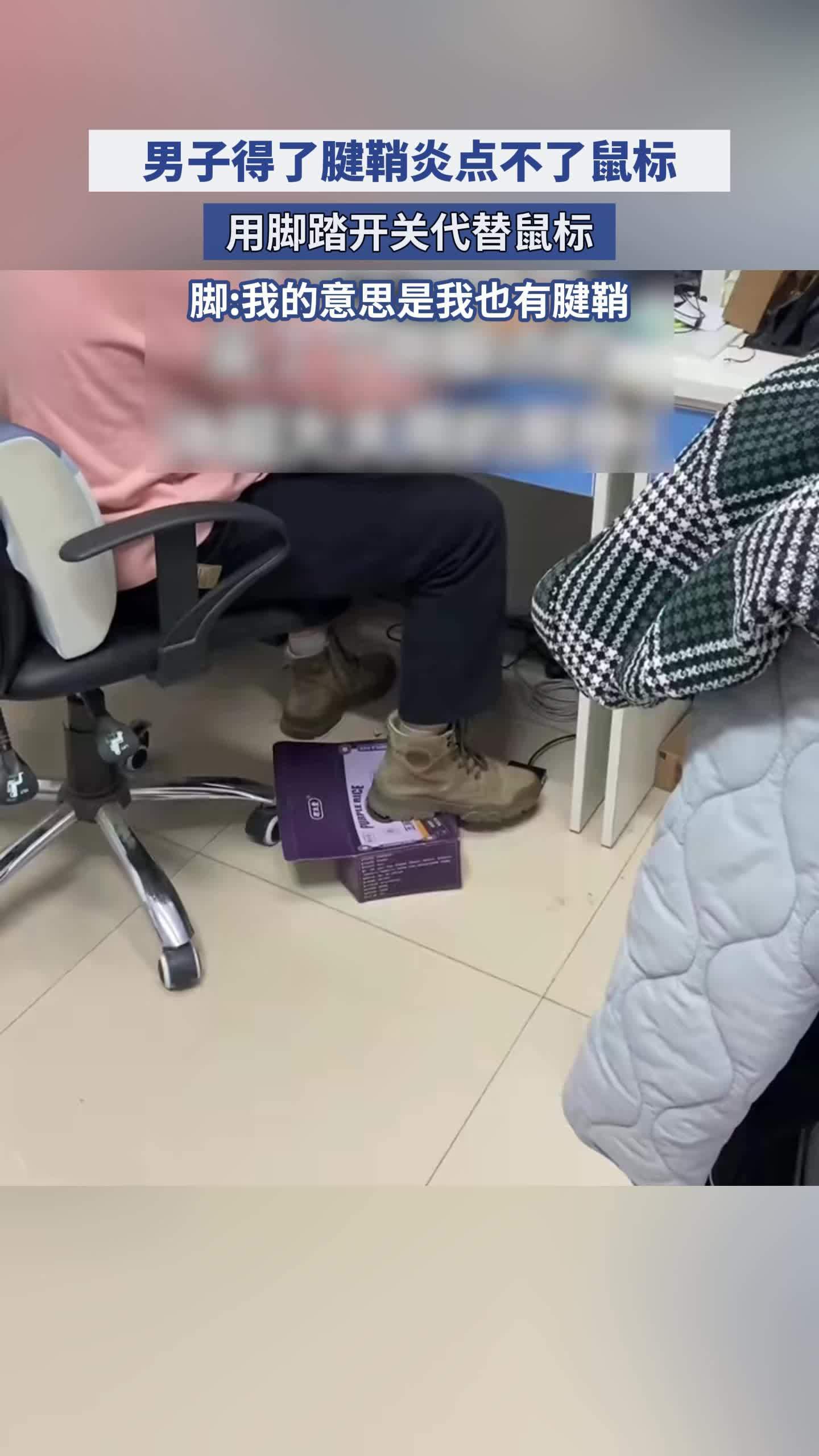 男子得了腱鞘炎点不了鼠标,用脚踏开关代替鼠标