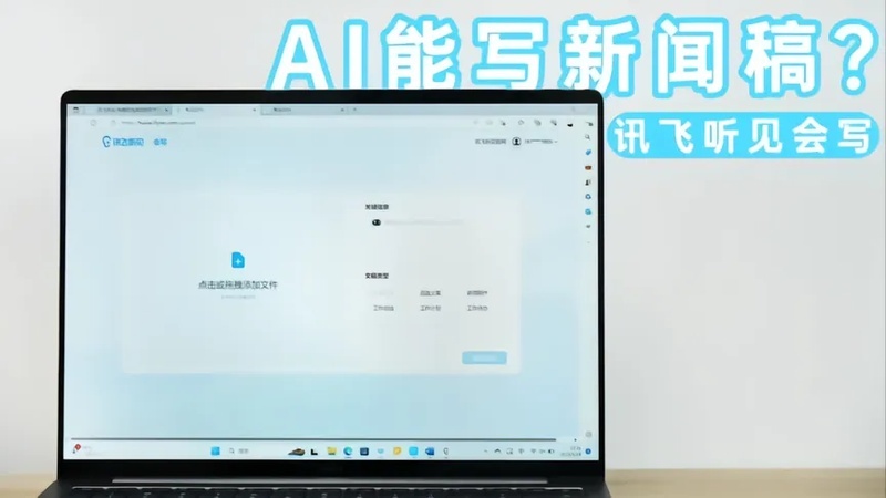 AI能写新闻稿讯飞听见会写了解一下