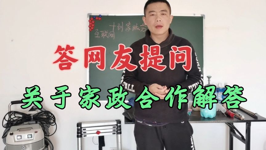 新型家政服务店7个月运营,积累1套稳定的模式,简单高效好复制