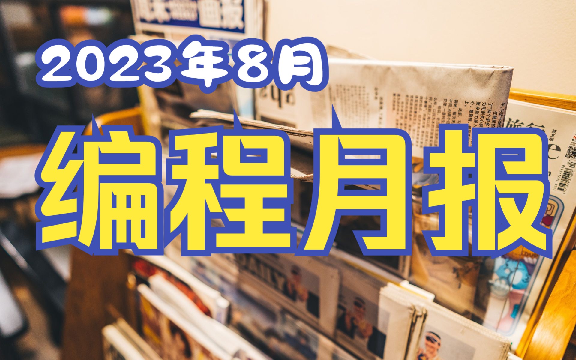 8月编程语言月报:Julia火了