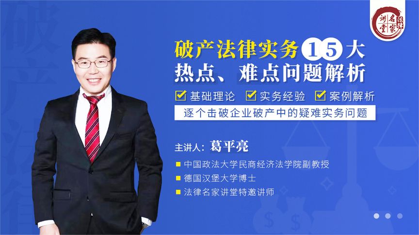 以案解析破产法律实务热点、难点,预重整&关联企业实质合并破产