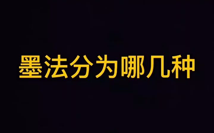 【国画】初学国画墨法有几种类型,墨法分为那几种