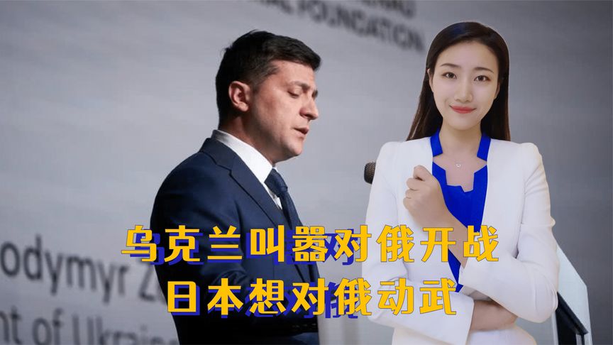 情况有变?乌克兰叫嚣对俄开战,日本想对俄动武,美国想打伊朗