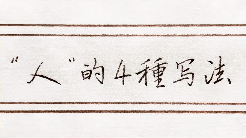 "人"字,要如何写才不是油滑体?建议看看这4种写法