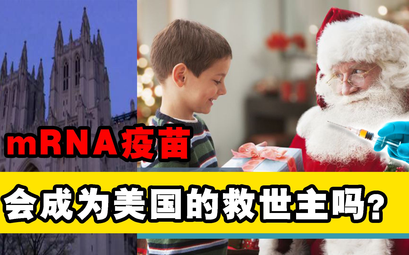与我国灭活疫苗对比,美国的mRNA疫苗有什么不一样?它会成为美国...