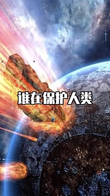 不明飞行物击穿陨石,究竟是谁在保护人类?