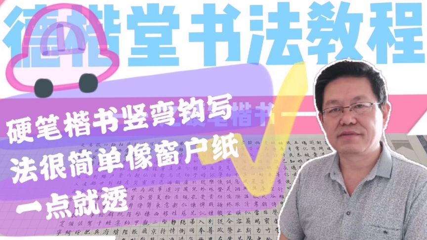 硬笔楷书竖弯钩写法很简单缘窗户纸一点就透