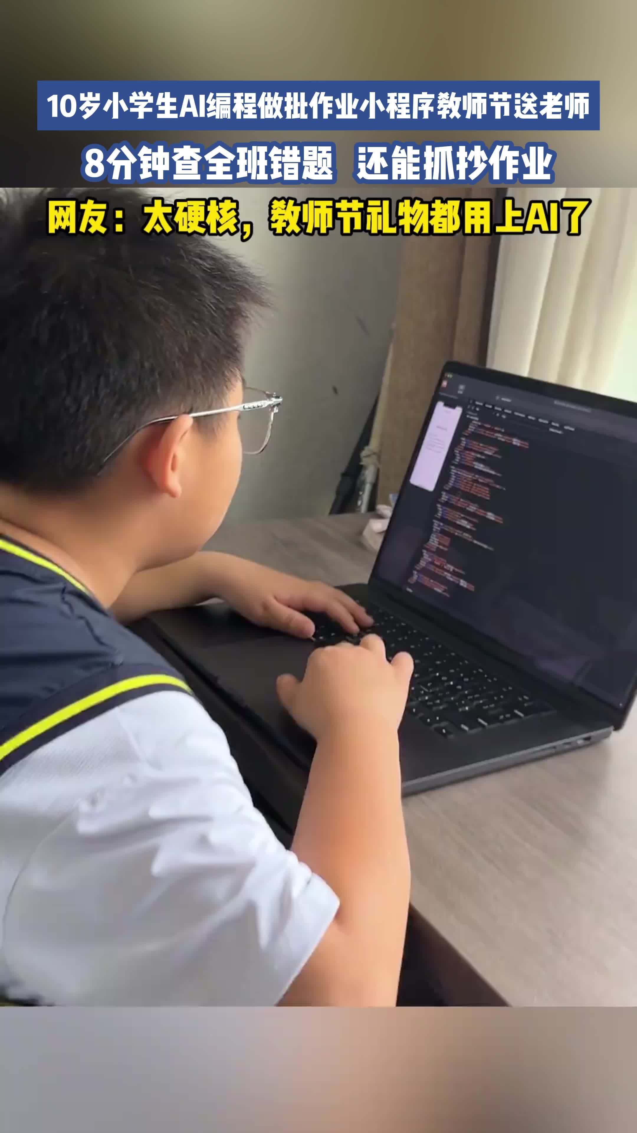 10岁小学生AI编程做批作业小程序教师节送老师
