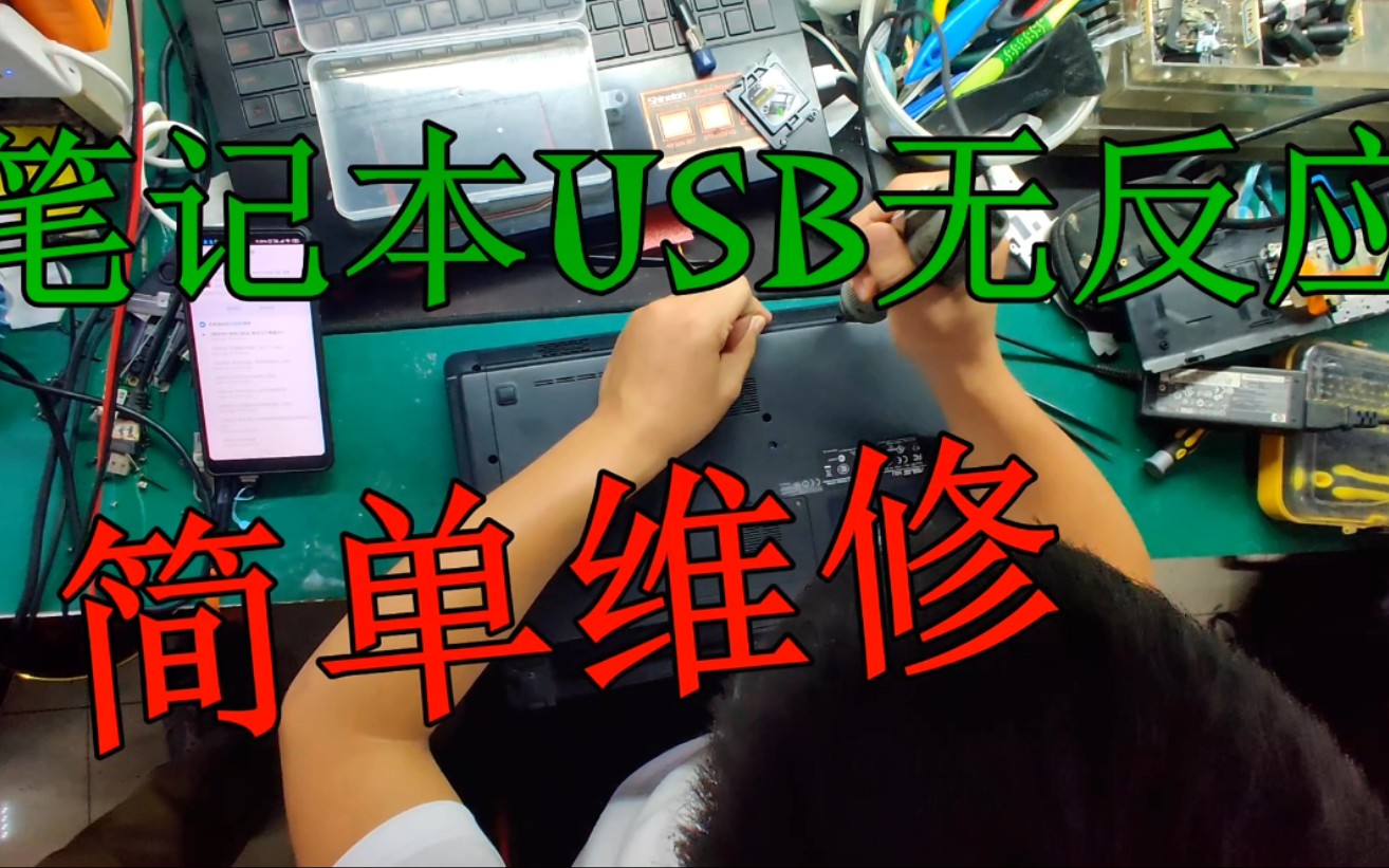 坚如磐石的华硕笔记本USB接口居然坏了!紧急维修